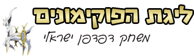 ליגת הפוקימונים - משחק פוקימון אונליין בישראל